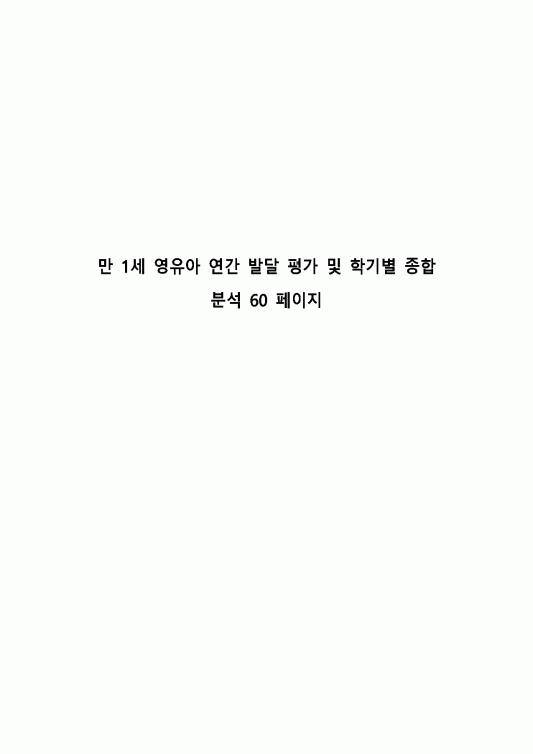 만 1세 영유아 연간 발달 평가 및 학기별 종합 분석 60 페이지