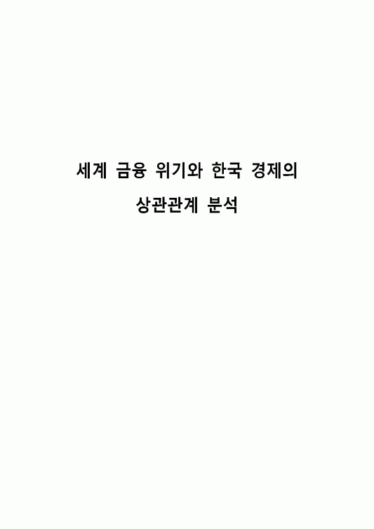 세계 금융 위기와 한국 경제의 상관관계 분석
