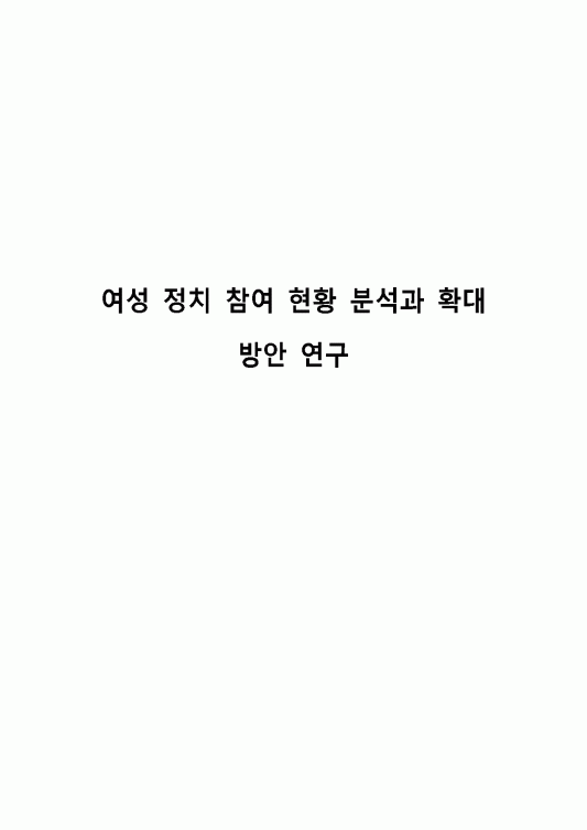 여성 정치 참여 현황 분석과 확대 방안 연구