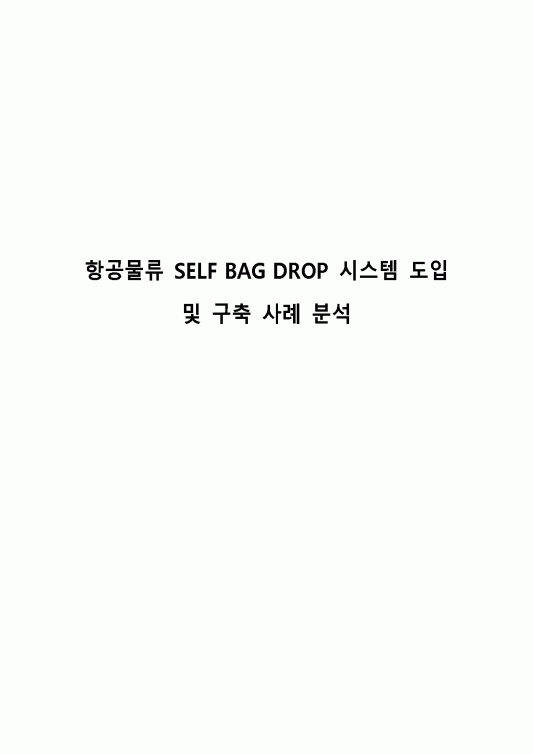 항공물류 SELF BAG DROP 시스템 도입 및 구축 사례 분석