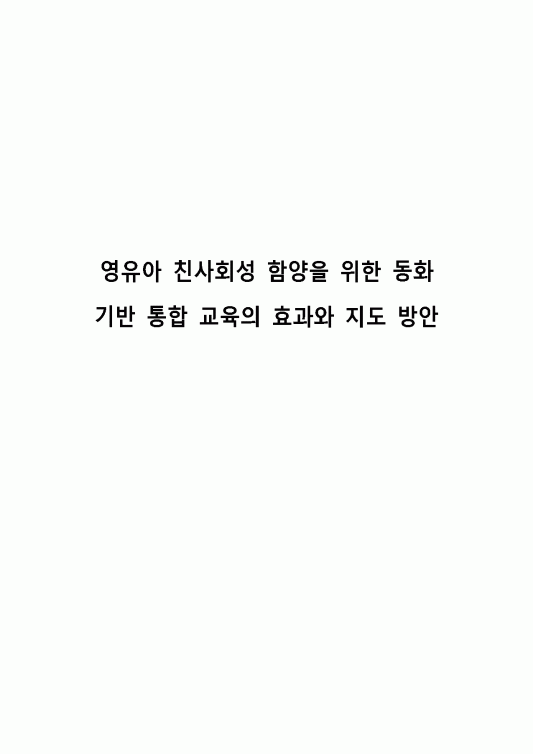 영유아 친사회성 함양을 위한 동화 기반 통합 교육의 효과와 지도 방안