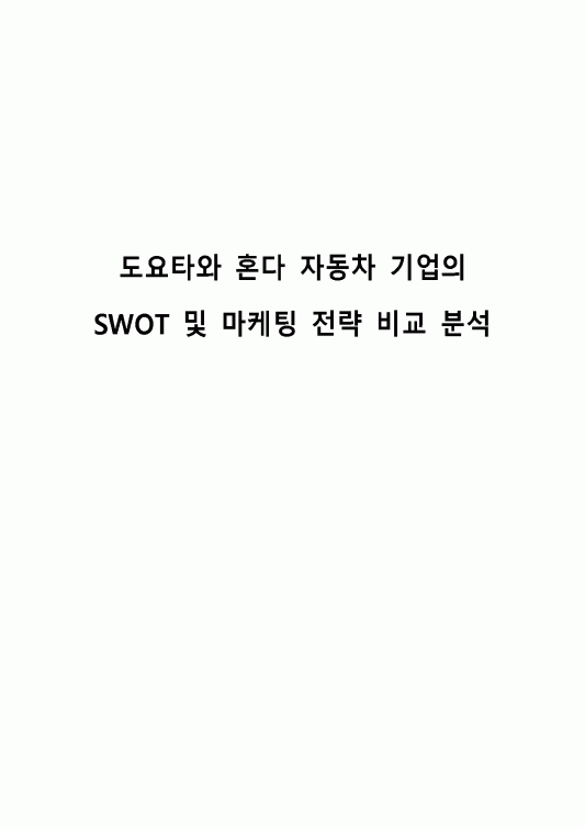 도요타와 혼다 자동차 기업의 SWOT 및 마케팅 전략 비교 분석