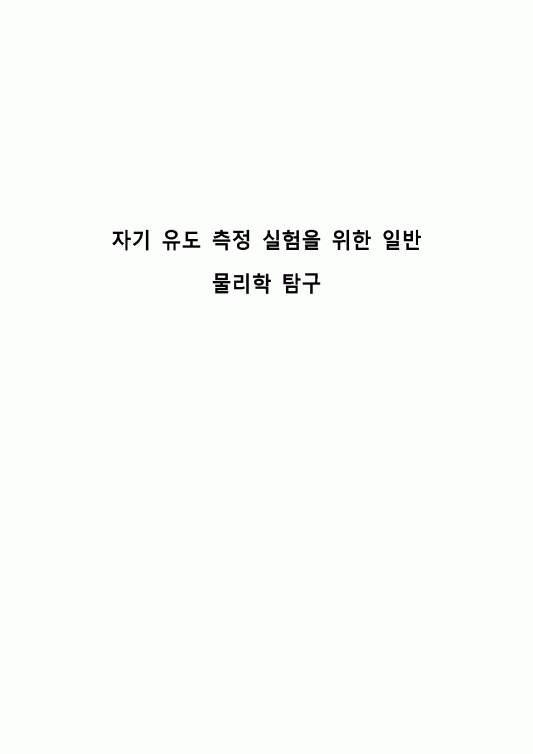 자기 유도 측정 실험을 위한 일반 물리학 탐구