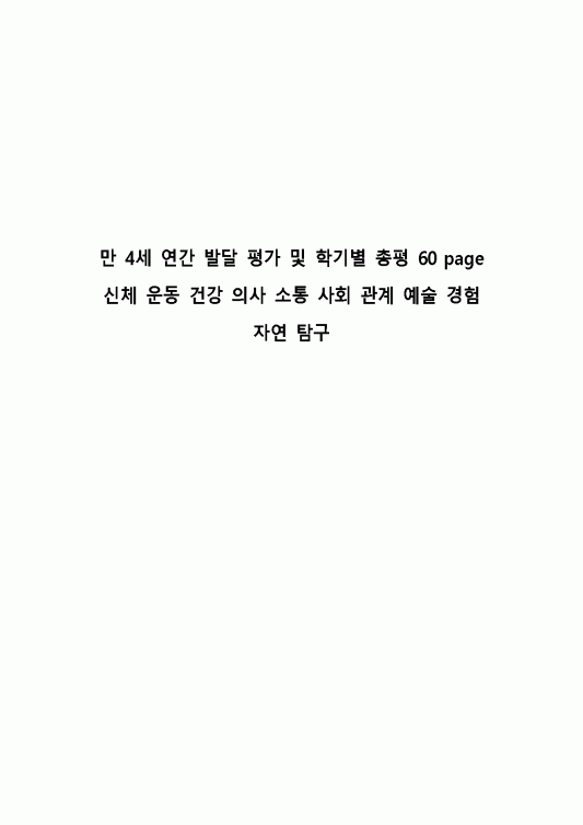 만 4세 연간 발달 평가 및 학기별 총평 60 page 신체 운동 건강 의사 소통 사회 관계 예술 경험 자연 탐구