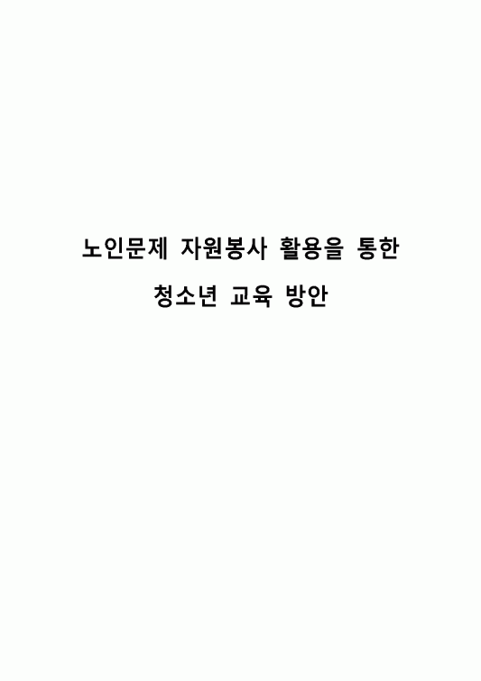 노인문제 자원봉사 활용을 통한 청소년 교육 방안