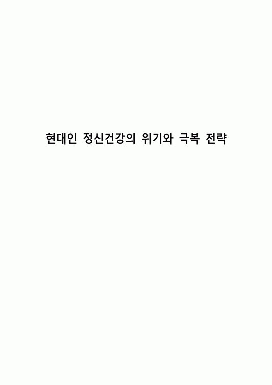 현대인 정신건강의 위기와 극복 전략
