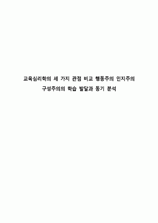 교육심리학의 세 가지 관점 비교 행동주의 인지주의 구성주의의 학습 발달과 동기 분석