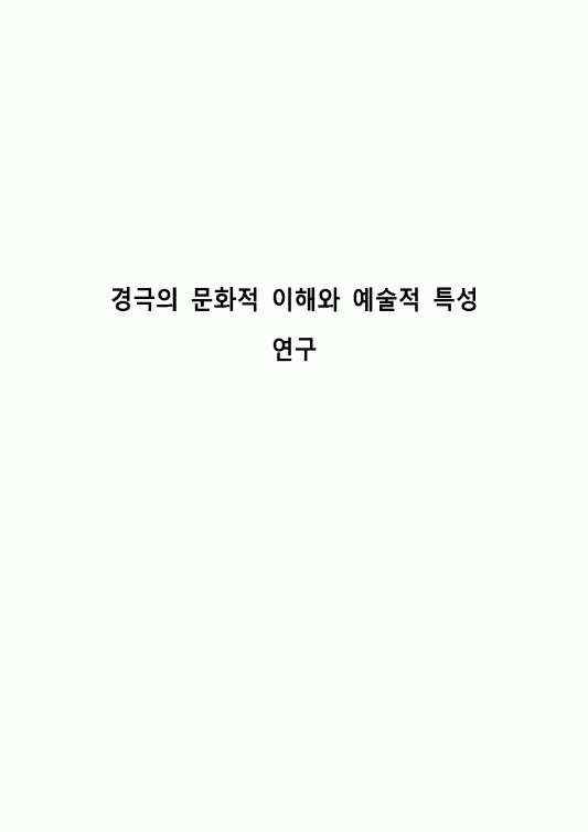 경극의 문화적 이해와 예술적 특성 연구
