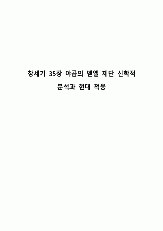 창세기 35장 야곱의 벧엘 제단 신학적 분석과 현대 적용