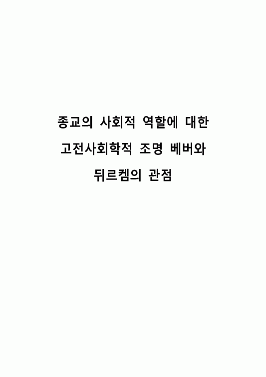 종교의 사회적 역할에 대한 고전사회학적 조명 베버와 뒤르켐의 관점