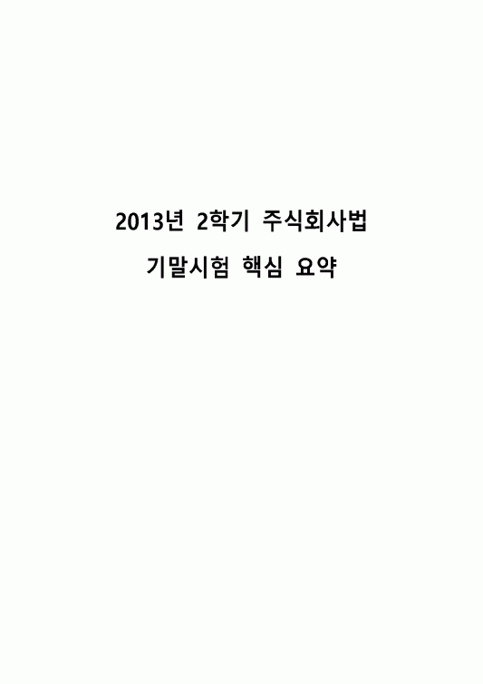 2013년 2학기 주식회사법 기말시험 핵심 요약