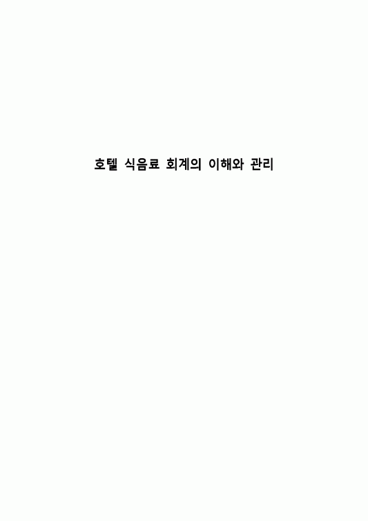 호텔 식음료 회계의 이해와 관리