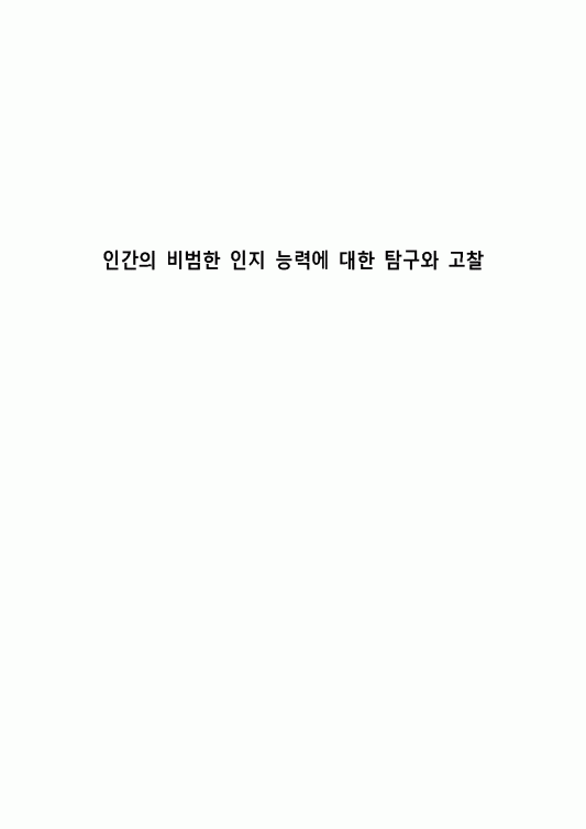 인간의 비범한 인지 능력에 대한 탐구와 고찰