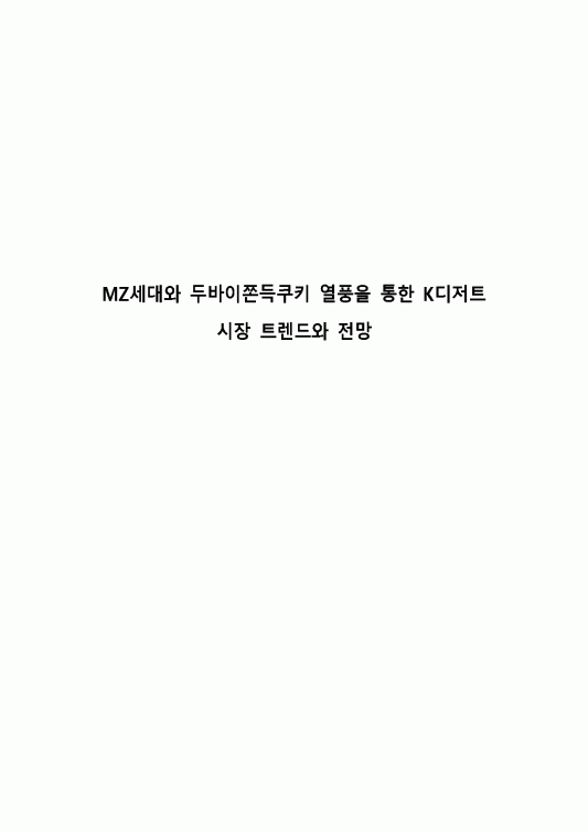 MZ세대와 두바이쫀득쿠키 열풍을 통한 K디저트 시장 트렌드와 전망