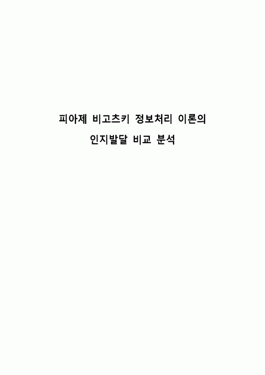 피아제 비고츠키 정보처리 이론의 인지발달 비교 분석