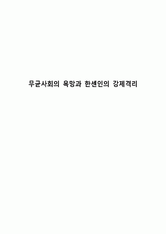 무균사회의 욕망과 한센인의 강제격리