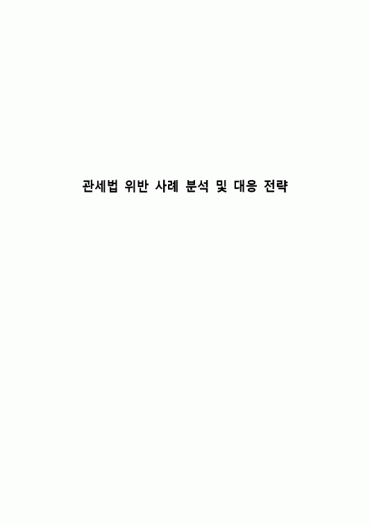 관세법 위반 사례 분석 및 대응 전략