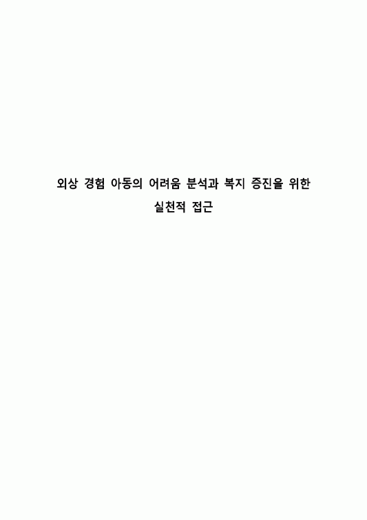 외상 경험 아동의 어려움 분석과 복지 증진을 위한 실천적 접근