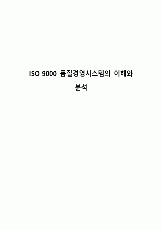 ISO 9000 품질경영시스템의 이해와 분석