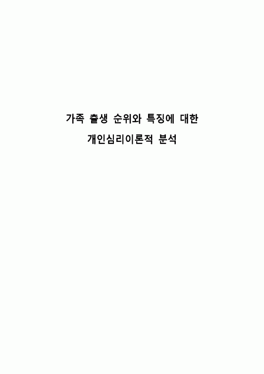 가족 출생 순위와 특징에 대한 개인심리이론적 분석