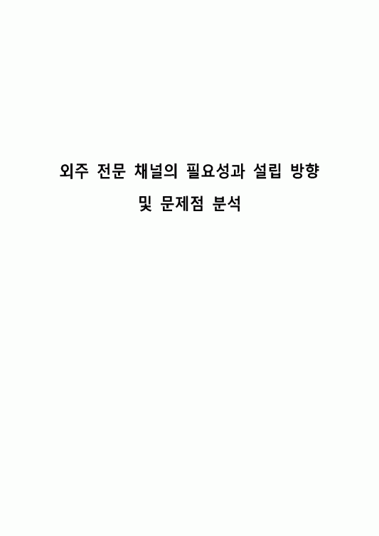 외주 전문 채널의 필요성과 설립 방향 및 문제점 분석