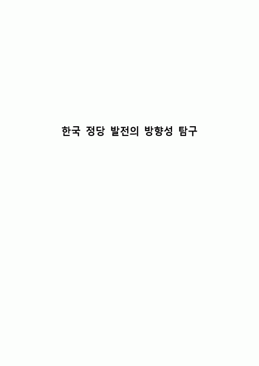 한국 정당 발전의 방향성 탐구