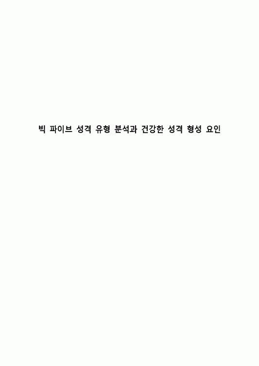 빅 파이브 성격 유형 분석과 건강한 성격 형성 요인
