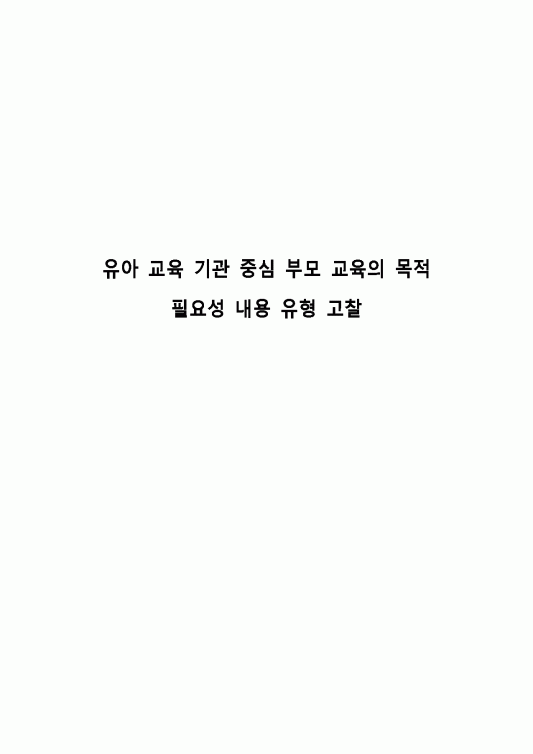 유아 교육 기관 중심 부모 교육의 목적 필요성 내용 유형 고찰