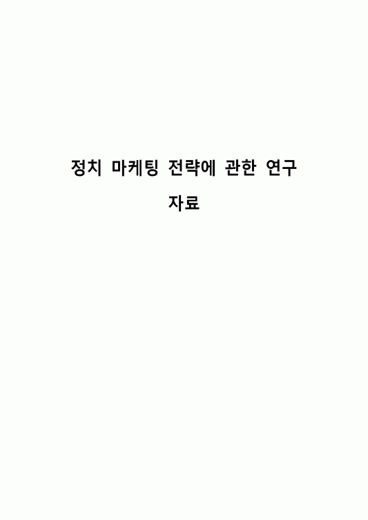정치 마케팅 전략에 관한 연구 자료