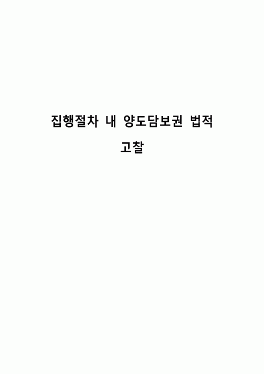 집행절차 내 양도담보권 법적 고찰
