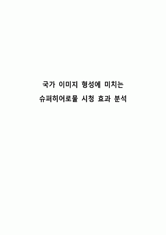 국가 이미지 형성에 미치는 슈퍼히어로물 시청 효과 분석