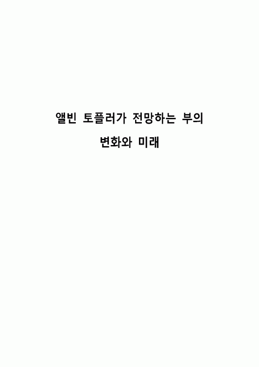 앨빈 토플러가 전망하는 부의 변화와 미래
