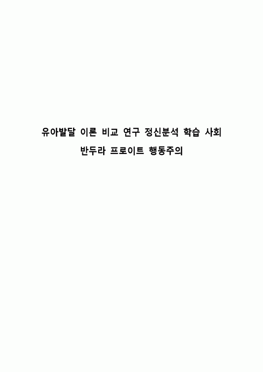 유아발달 이론 비교 연구 정신분석 학습 사회 반두라 프로이트 행동주의