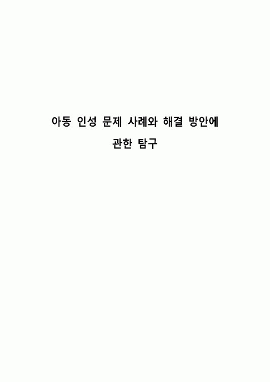 아동 인성 문제 사례와 해결 방안에 관한 탐구