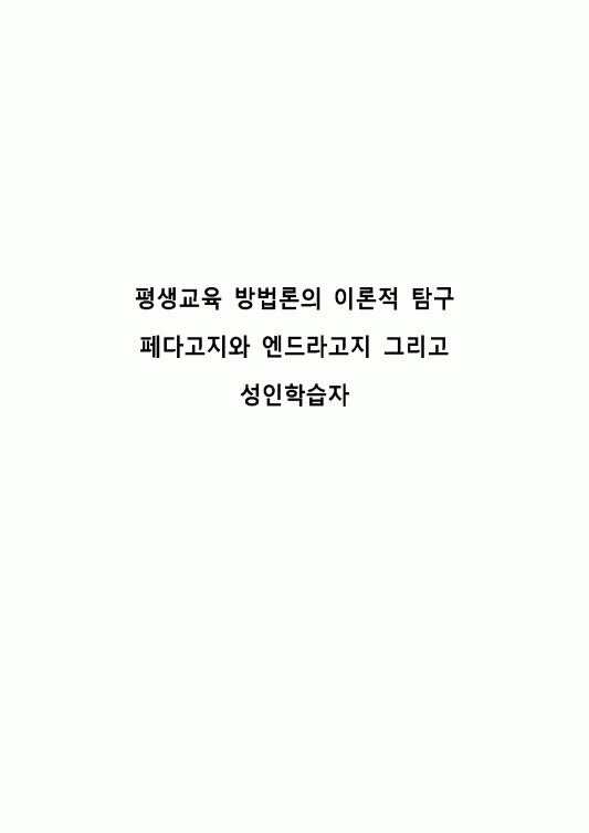 평생교육 방법론의 이론적 탐구 페다고지와 엔드라고지 그리고 성인학습자