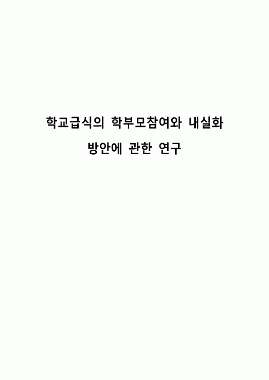 학교급식의 학부모참여와 내실화 방안에 관한 연구