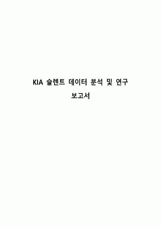 KIA 슬렌트 데이터 분석 및 연구 보고서