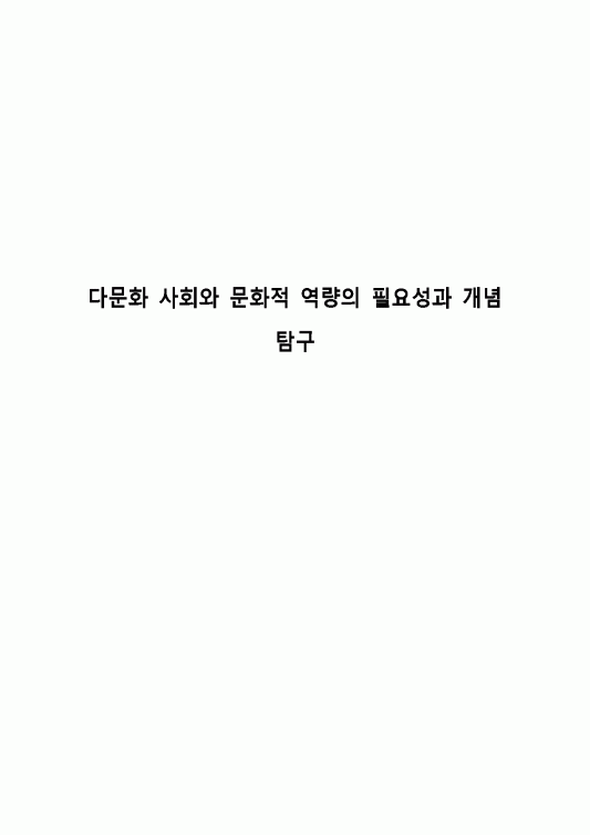 다문화 사회와 문화적 역량의 필요성과 개념 탐구
