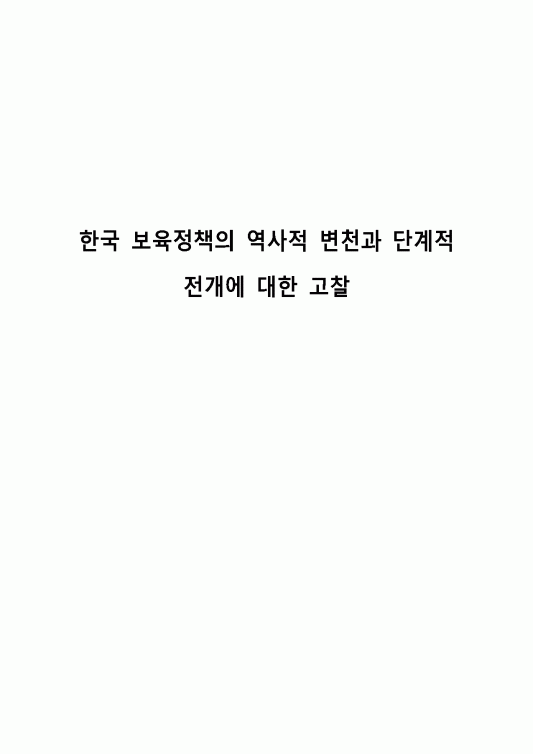 한국 보육정책의 역사적 변천과 단계적 전개에 대한 고찰