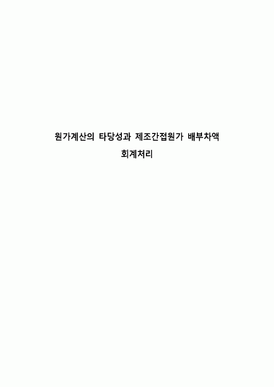 원가계산의 타당성과 제조간접원가 배부차액 회계처리