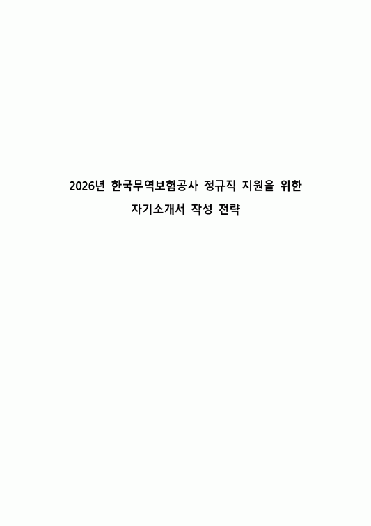 2026년 한국무역보험공사 정규직 지원을 위한 자기소개서 작성 전략