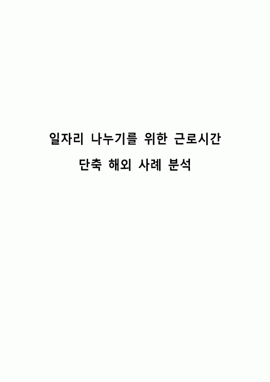 일자리 나누기를 위한 근로시간 단축 해외 사례 분석