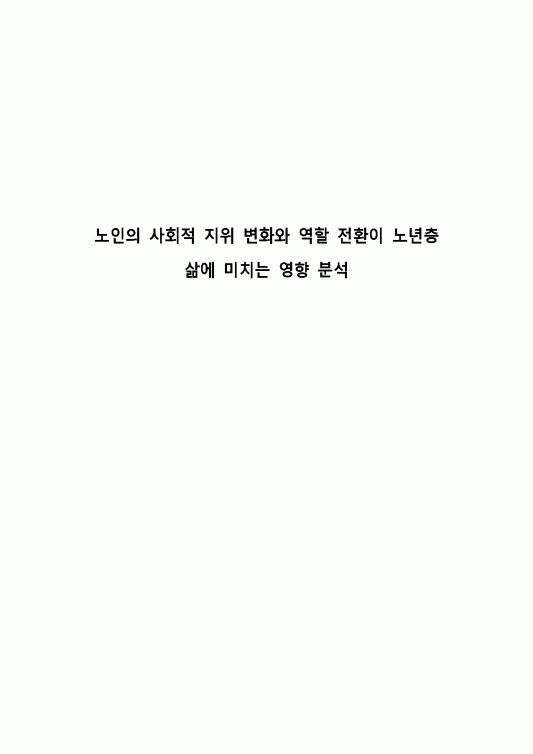 노인의 사회적 지위 변화와 역할 전환이 노년층 삶에 미치는 영향 분석