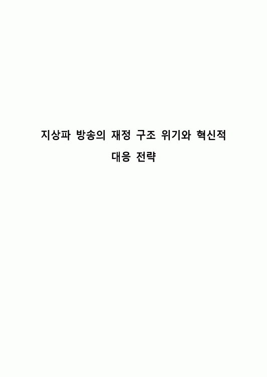 지상파 방송의 재정 구조 위기와 혁신적 대응 전략