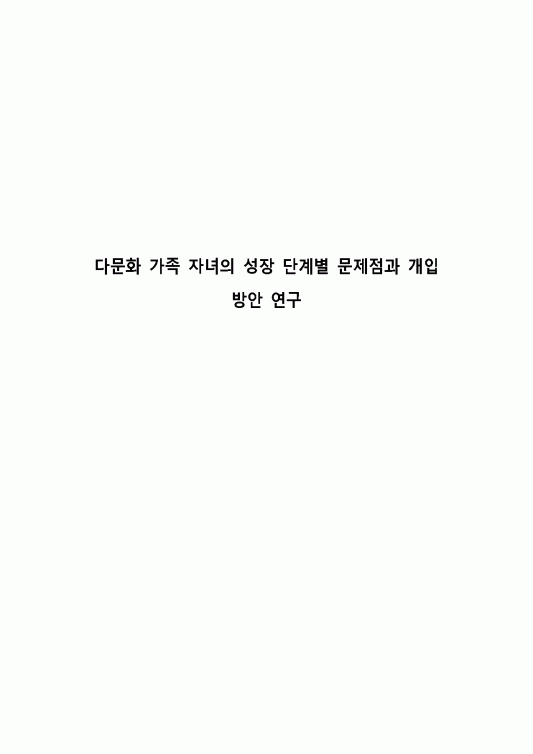 다문화 가족 자녀의 성장 단계별 문제점과 개입 방안 연구
