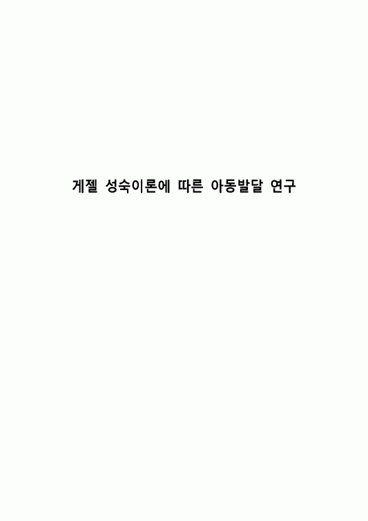 게젤 성숙이론에 따른 아동발달 연구