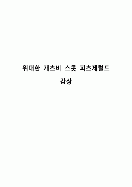 위대한 개츠비 스콧 피츠제럴드 감상