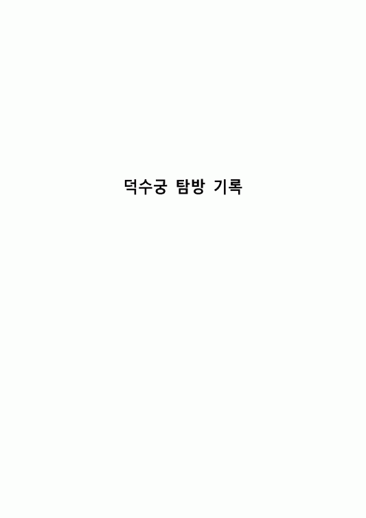 덕수궁 탐방 기록