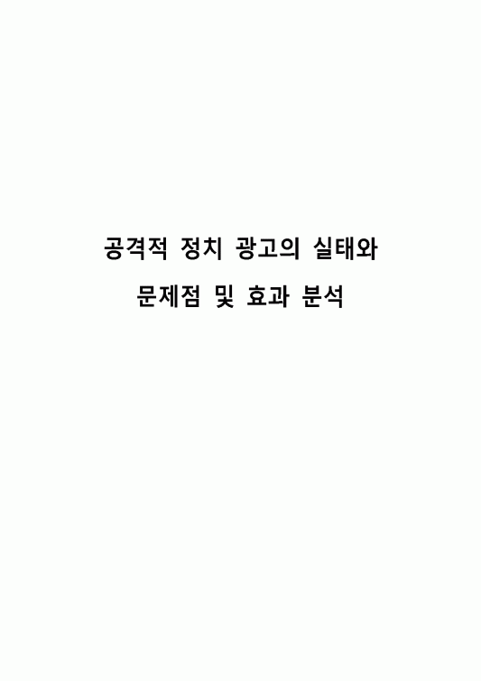 공격적 정치 광고의 실태와 문제점 및 효과 분석