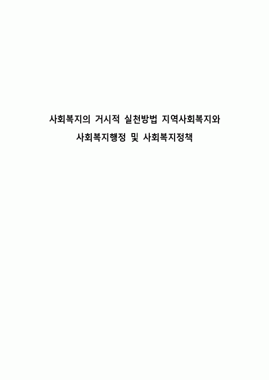 사회복지의 거시적 실천방법 지역사회복지와 사회복지행정 및 사회복지정책